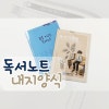 학교 독서기록장 제작사례와 다양한 내지양식 종류 및 색다른 독서노트 콘텐츠로 효과적인 독서활동하는 법 알아보기 네이버 블로그